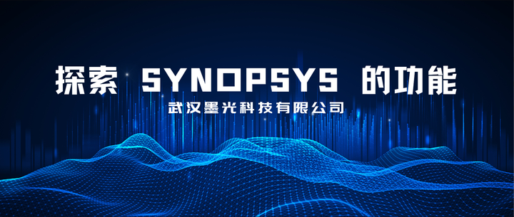 探索 SYNOPSYS 的功能 - 知乎