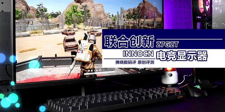 自带“物理外挂”的2K+320Hz显示器你用过？联合创新27G2T电竞显示器评测 - 知乎