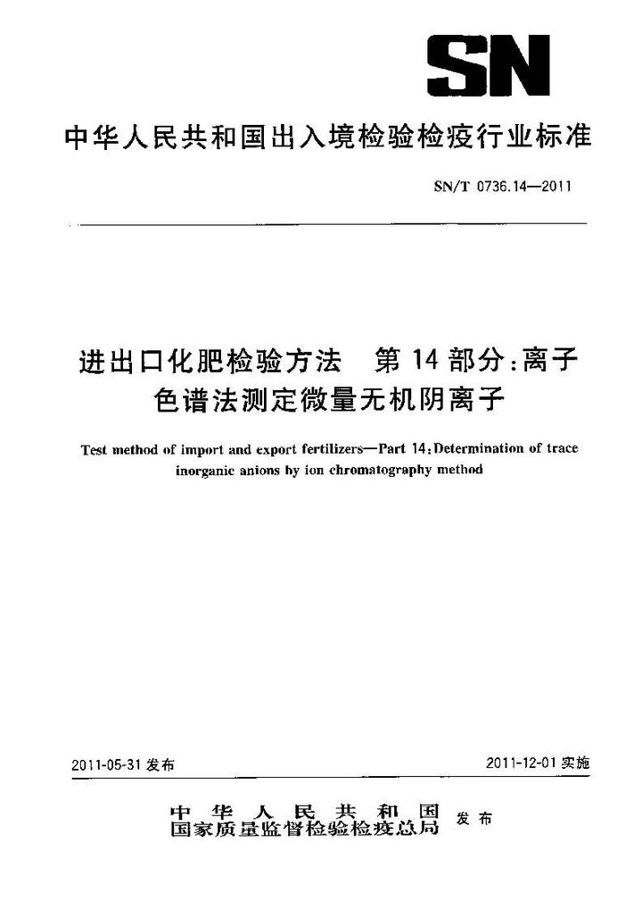 SN/T 0736.14-2011 进出口化肥检验方法 第14部分：离子色谱法测定微量无机阴离子 - 知乎