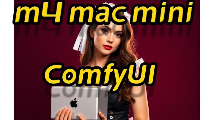 m4 mac mini本地部署ComfyUI,测试Flux-dev-GGUF的workflow模型10步出图,测试AI绘图性能,基于MPS(fp16),优点是能耗小和静音 - 知乎