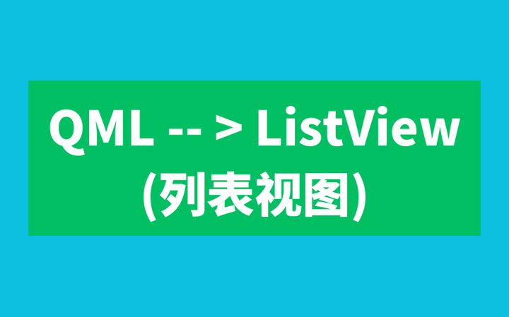 QML -- > ListView(列表视图) - 知乎