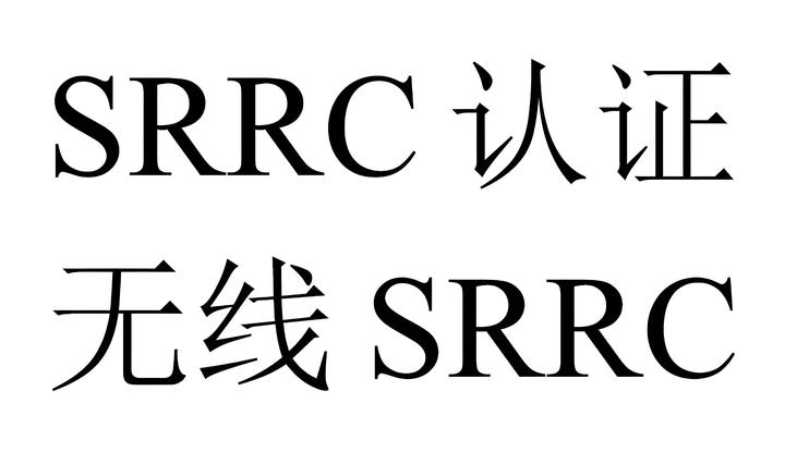 SRRC 认证最新动态全解析，一文带你看明白！ - 知乎