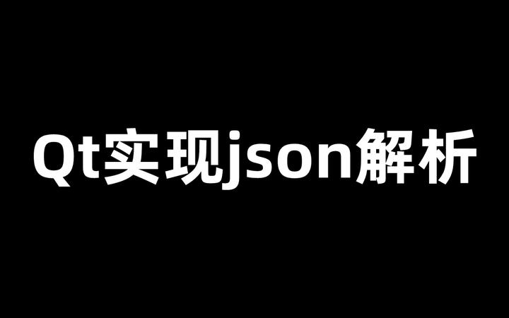 Qt实现json解析 - 知乎