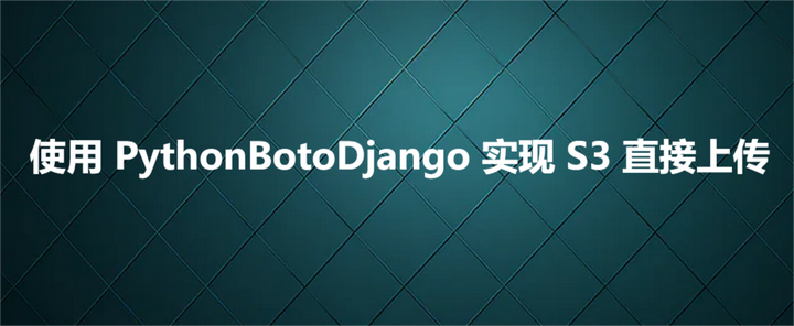 使用 Python/Boto/Django 实现 S3 直接上传 - 知乎