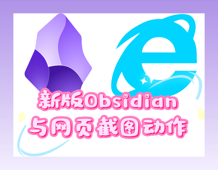 新版Obsidian与网页截图，用Quicker摘录 - 知乎
