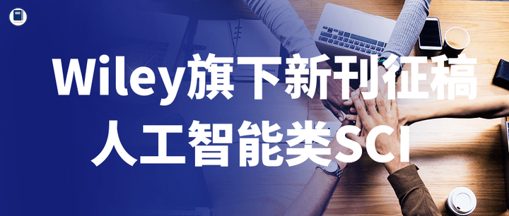 SciencePub学术 | 人工智能类重点SCI&EI征稿中 - 知乎