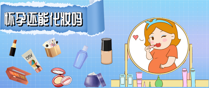 2023好用安全的孕妇化妆品推荐，孕妇化妆品买什么牌子好？有什么适合孕妇用的彩妆品牌？ 知乎