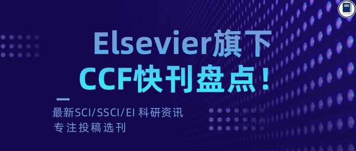 Elsevier旗下CCF快刊盘点！2区TOP最快仅3个月录用，沾边就送审 - 知乎