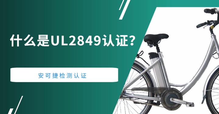 什么是UL2849认证？电动自行车为什么要做UL2849认证？ - 知乎