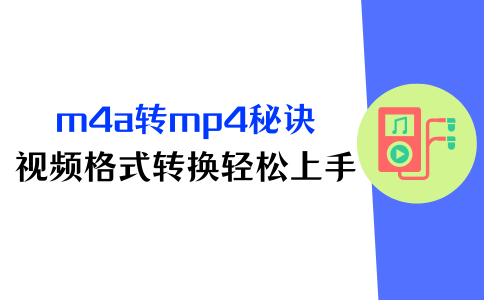 m4a转mp4怎么转？轻松掌握视频格式转换技巧 - 知乎