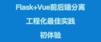 Flask+Vue前后端分离工程化最佳实践-初体验 - 知乎