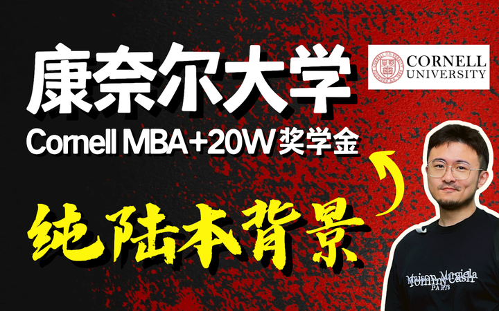 纯大陆背景录取康奈尔大学商学院Cornell Johnson MBA，斩获20W奖学金！| 23Fall战绩 - 知乎