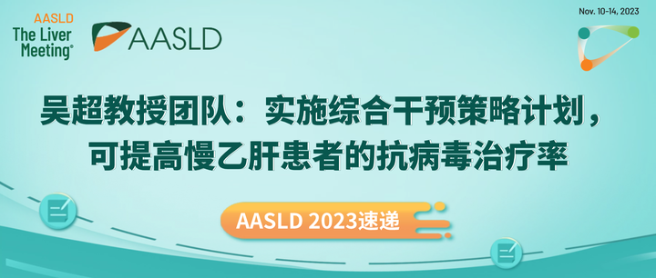 【AASLD2023速递】吴超教授团队：实施综合干预策略（GATE）计划，可提高慢乙肝患者的抗病毒治疗率 - 知乎