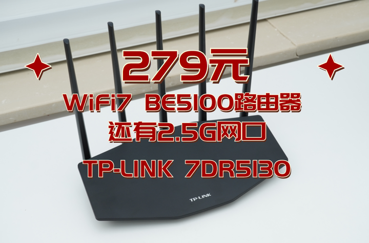 279元的BE5100 WIFI 7路由器，还带2.5G网口！TP-LINK 7DR5130首发测评！ - 知乎