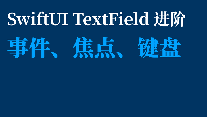 SwiftUI TextField 进阶 —— 事件、焦点、键盘 - 知乎