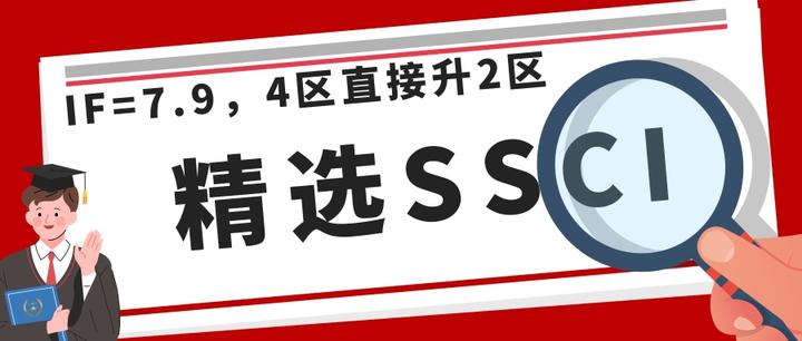 ABS一星！IF=7.9，4区直接升2区，发过这本SSCI的作者直接升咖 - 知乎
