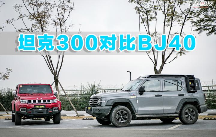 坦克300对比BJ40：同样都是2.0T+8AT，性格差异巨大？ - 知乎