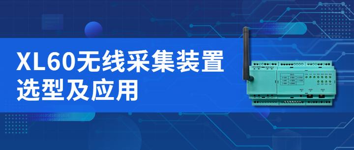 XL60无线采集装置选型及应用 - 知乎