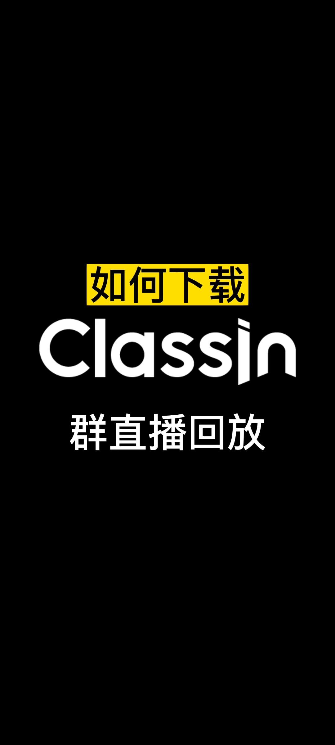 classin的课程回放怎么下载?如何导出classin的文件？一步教你如何操作 - 知乎