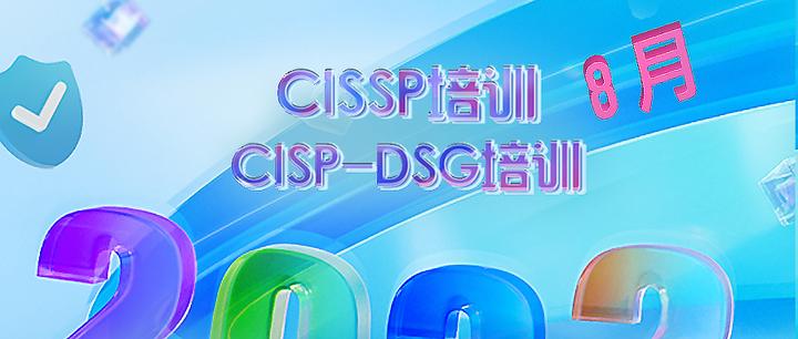 8月CISSP 、CISP-DSG 课程即将开班！ - 知乎