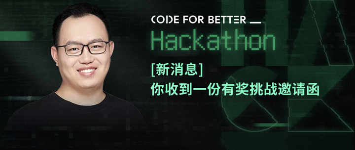 CodeForBetter_Hackathon，唤醒代码的力量 - 知乎