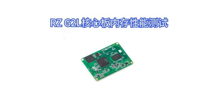 RZ G2L核心板内存性能测试 - 知乎