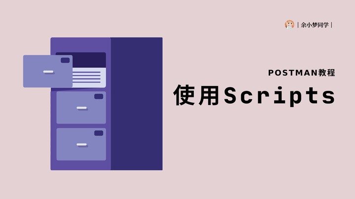 【Postman教程】- 使用Scripts - 知乎