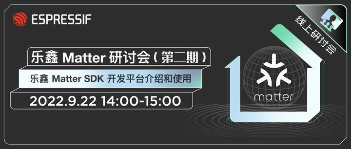 Matter 研讨会（第二期）｜乐鑫 Matter SDK 赋能客户自主开发 Matter 产品 - 知乎