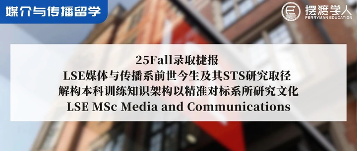 25Fall录取捷报 |LSE媒体与传播系前世今生及其STS研究取径 -解构本科训练知识架构以精准对标系所研究文化 - 知乎