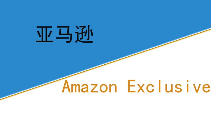 亚马逊Amazon Exclusive - 知乎