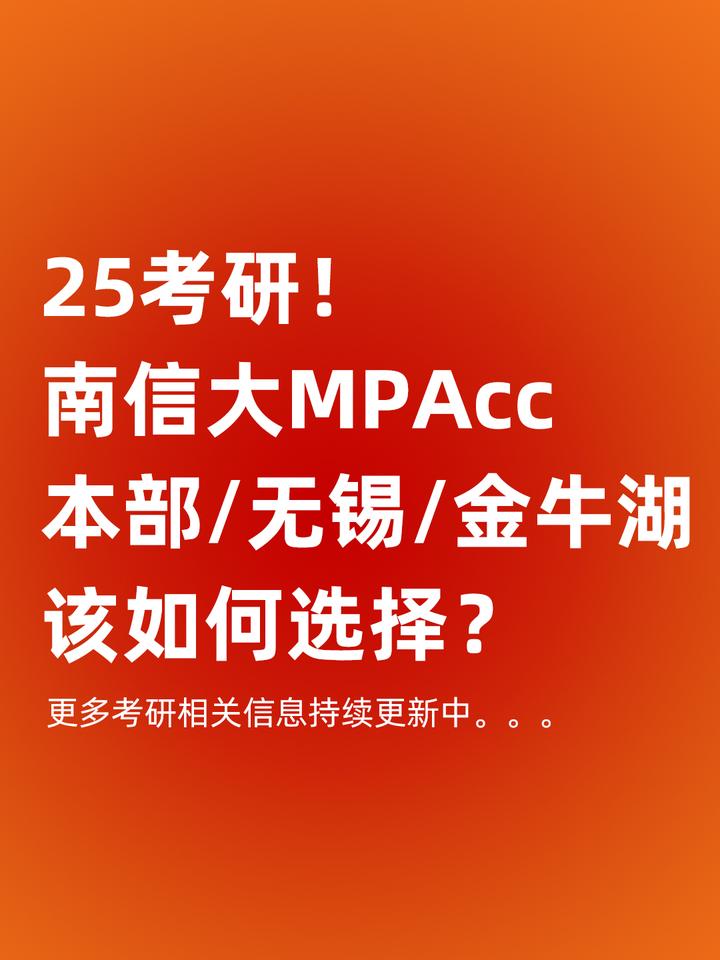 25考研！南信大MPAcc商学院、无锡、金牛湖该选择哪个？ - 知乎