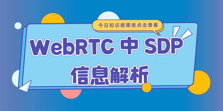 WebRTC 中 SDP 信息解析 - 知乎