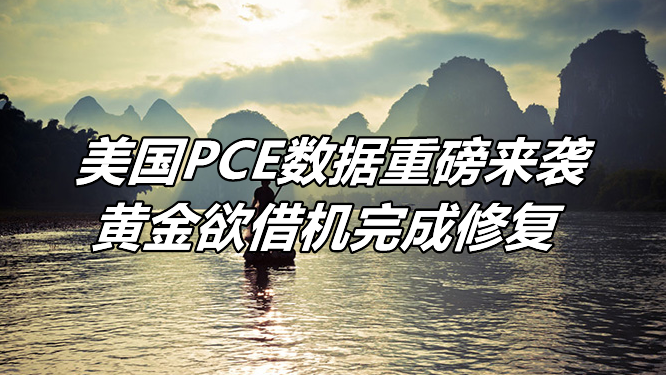 美国PCE数据重磅来袭，黄金欲借机完成修复？ - 知乎