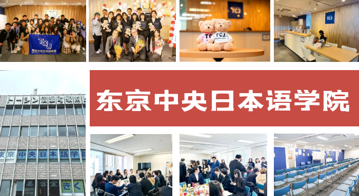 TCJ东京中央日本语学院丨新宿区千人大校/升学课程/就职课程 - 知乎