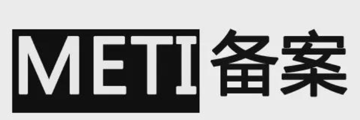 METI备案是什么备案？ - 知乎