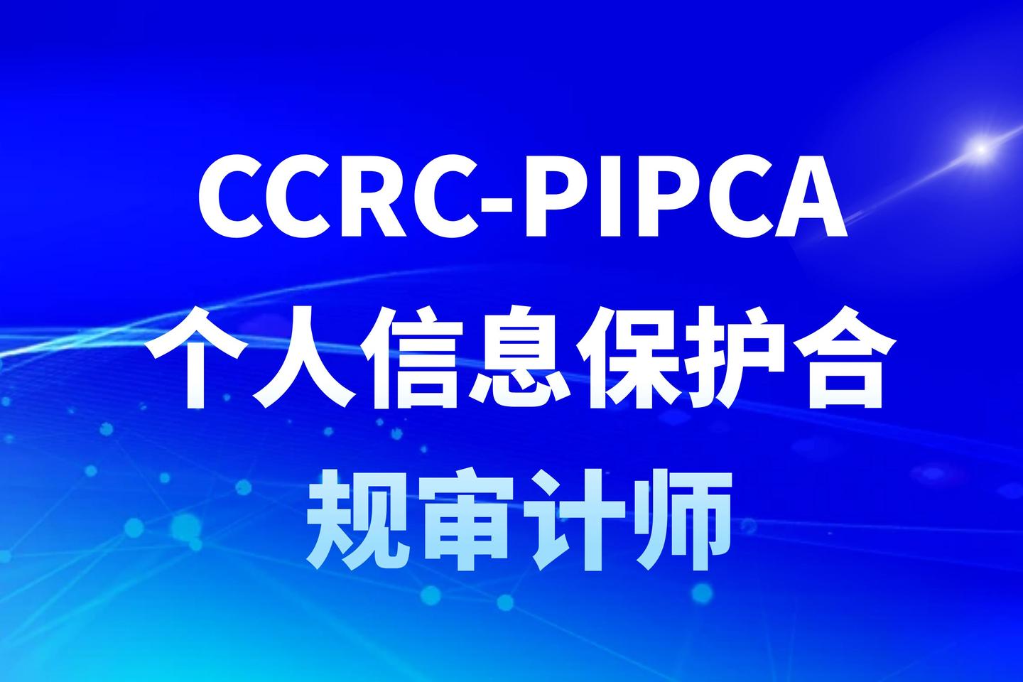 CCRC-PIPCA个人信息保护合规审计师 - 知乎
