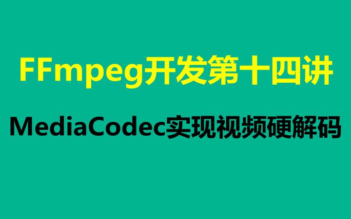 FFmpeg开发第十四讲：Android FFmpeg + MediaCodec 实现视频硬解码 - 知乎
