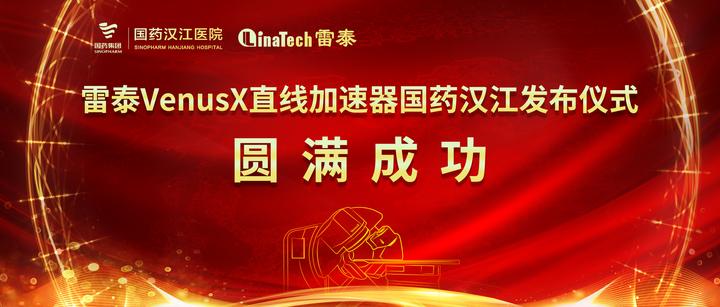 Linatech VenusX直线加速器在国药汉江医院成功落地！ - 知乎