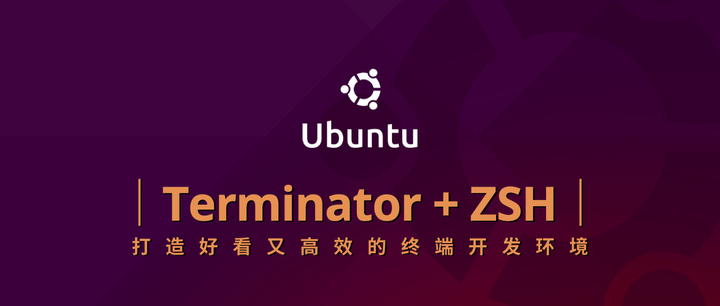 Ubuntu用Terminator+ZSH打造好用的终端开发环境 - 知乎