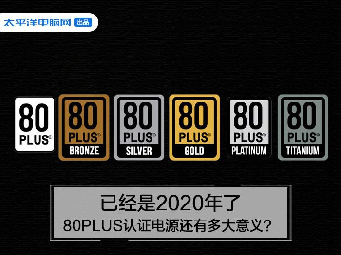 来到2020年，80PLUS认证电源还有多大意义？ - 知乎