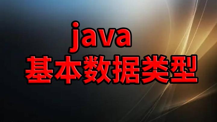 Java基本数据类型总结（上） - 知乎