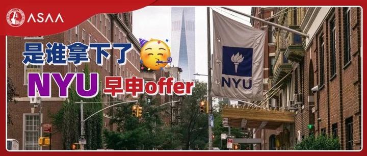 喜提NYU！拿下早申offer的TA们都是这样做的…… - 知乎