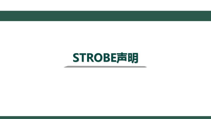 观察性研究报告规范——STROBE声明 - 知乎