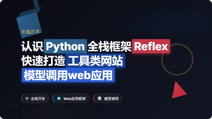 认识python全栈框架reflex：快速打造工具类网站、模型调用web应用 - 知乎