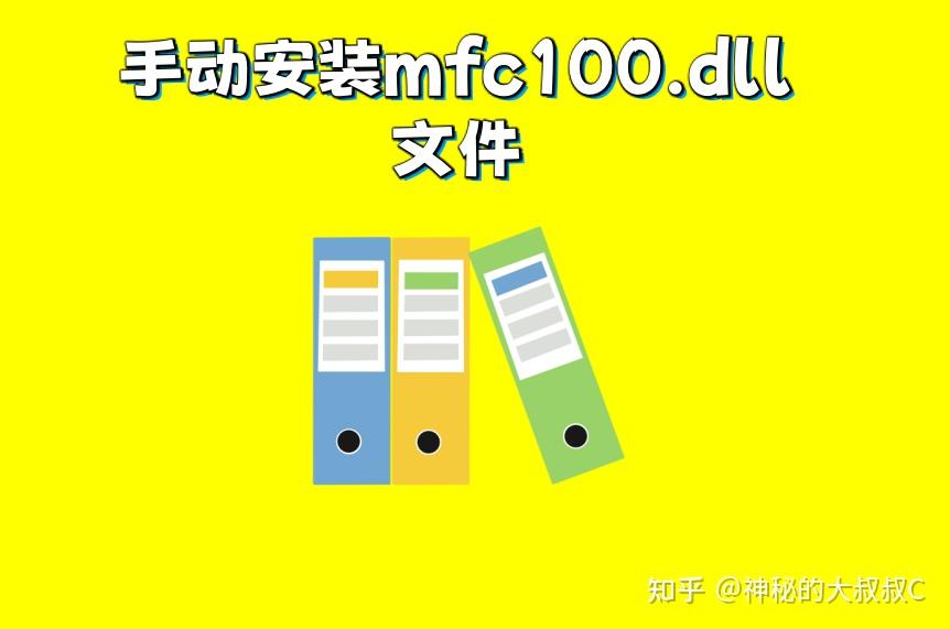 mfc100.dll文件怎么修复？mfc100.dll故障问题解决方法 - 知乎