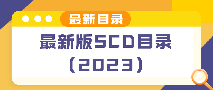 2023年SCD目录更新趋势（附部分雅学截图） - 知乎