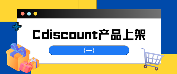 Cdiscount产品上架（一） - 知乎