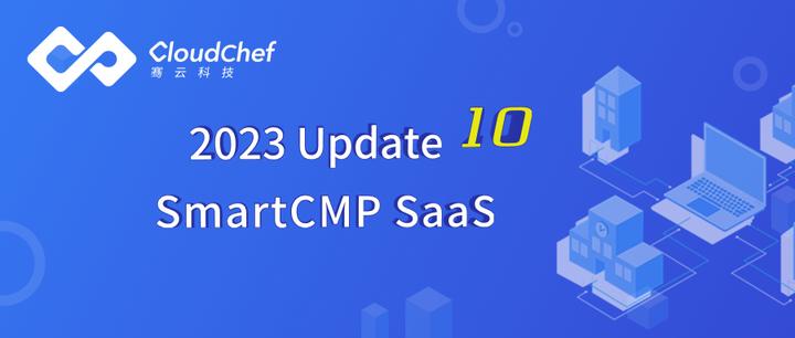 SmartCMP SaaS 2023 Update 10|功能升级，体验更佳！ - 知乎