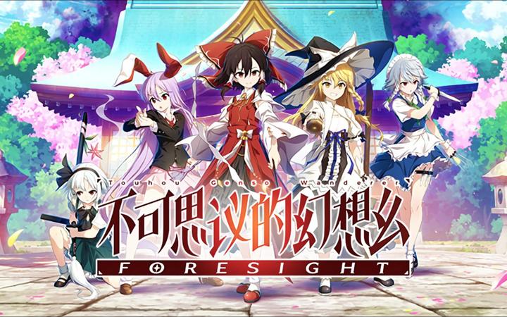 《不可思议的幻想乡 -FORESIGHT-》：迷宫轻量化而稍有遗憾的续作 - 知乎