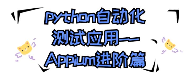 python自动化测试应用--Appium进阶篇 - 知乎